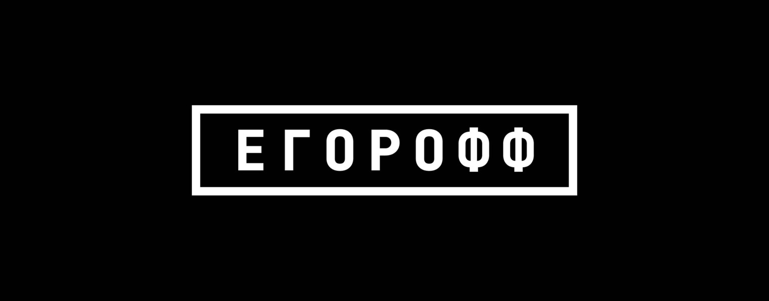 Егорофф