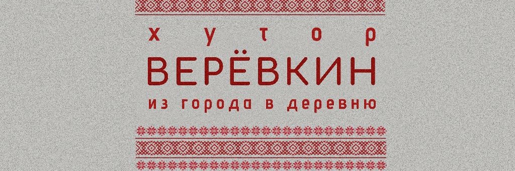 хутор Верёвкин