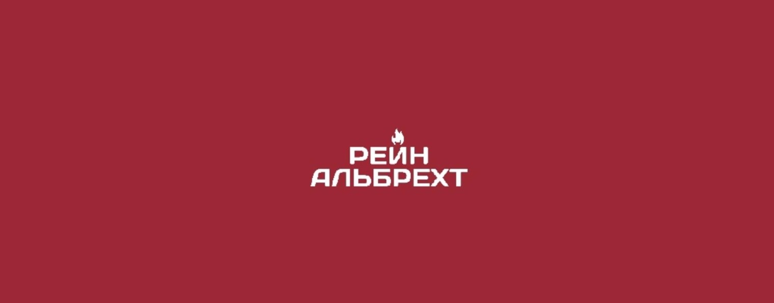 Ведущий мероприятий Рейн Альбрехт