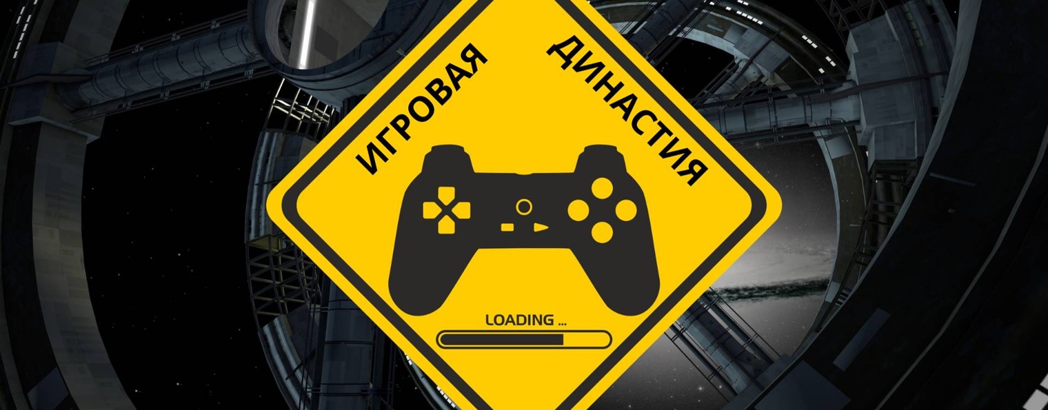 Игровая Династия (GamingDynastyForever)
