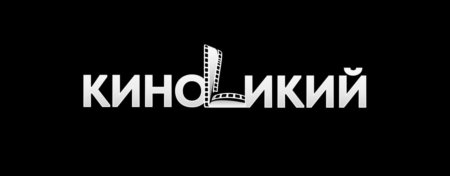 КИНОЛИКИЙ
