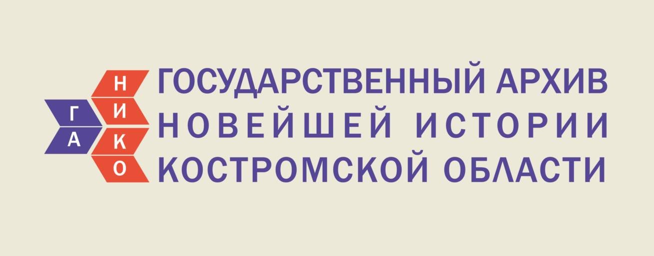 Архив новейшей истории Костромской области