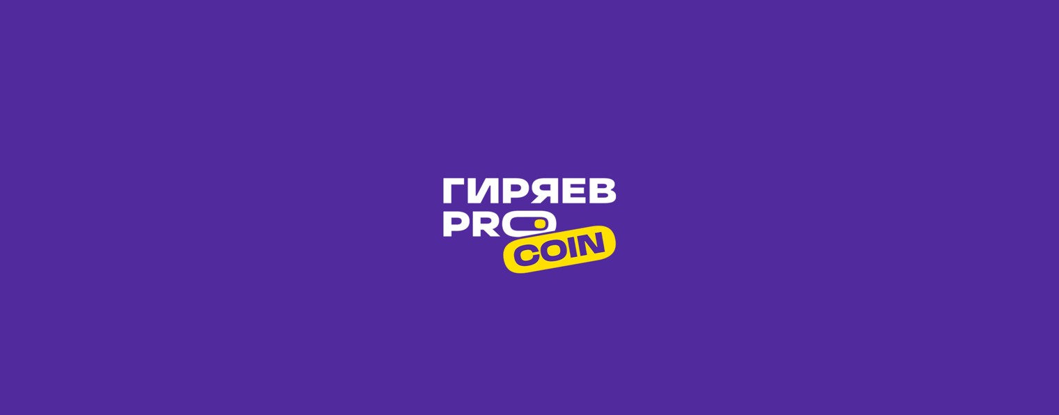 ГИРЯЕВ PRO COIN