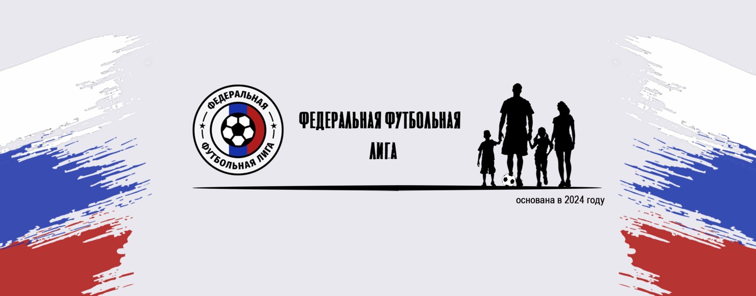 ФФЛ-Федеральная Футбольная Лига