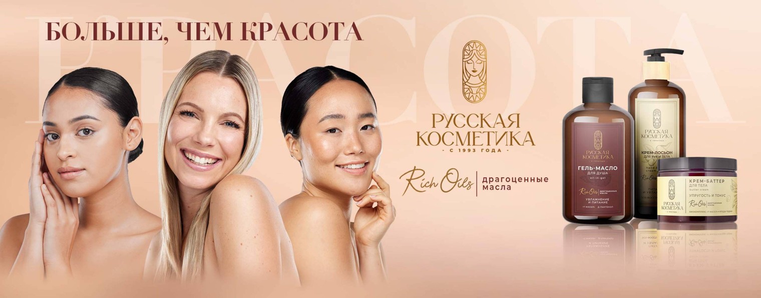 РУССКАЯ КОСМЕТИКА