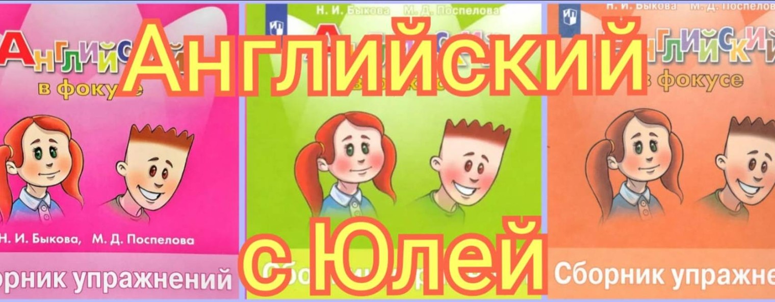 Английский с Юлей
