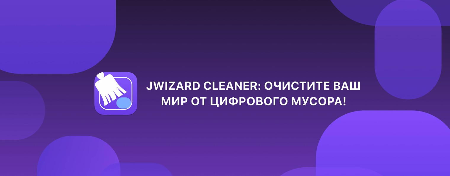JWIZARD Cleaner