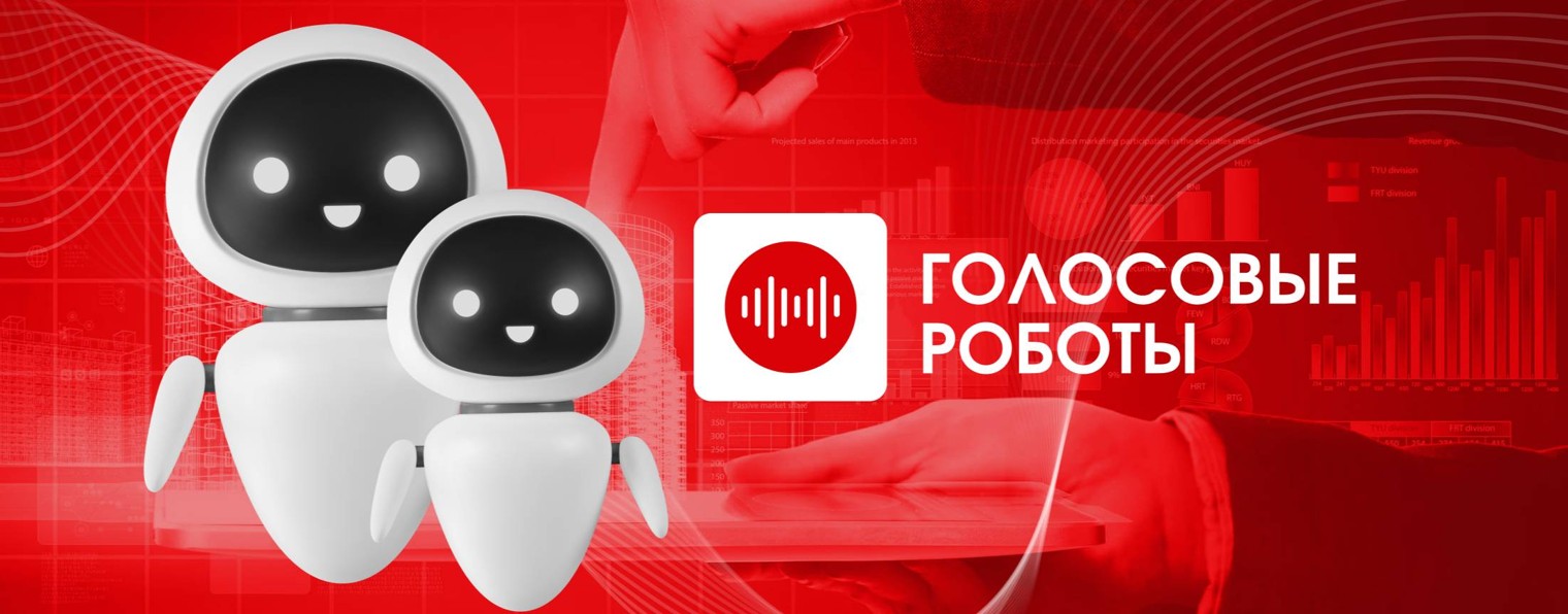 Голосовые Роботы