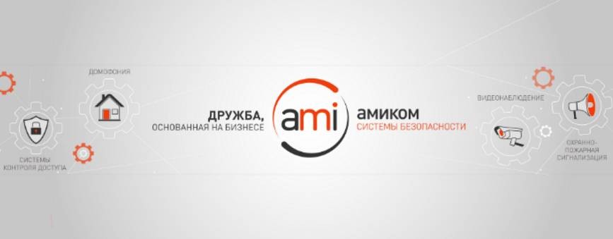 Амиком Системы безопасности и видеонаблюдения