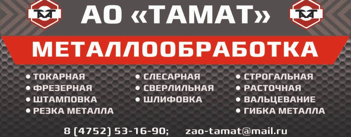 ТАМАТ