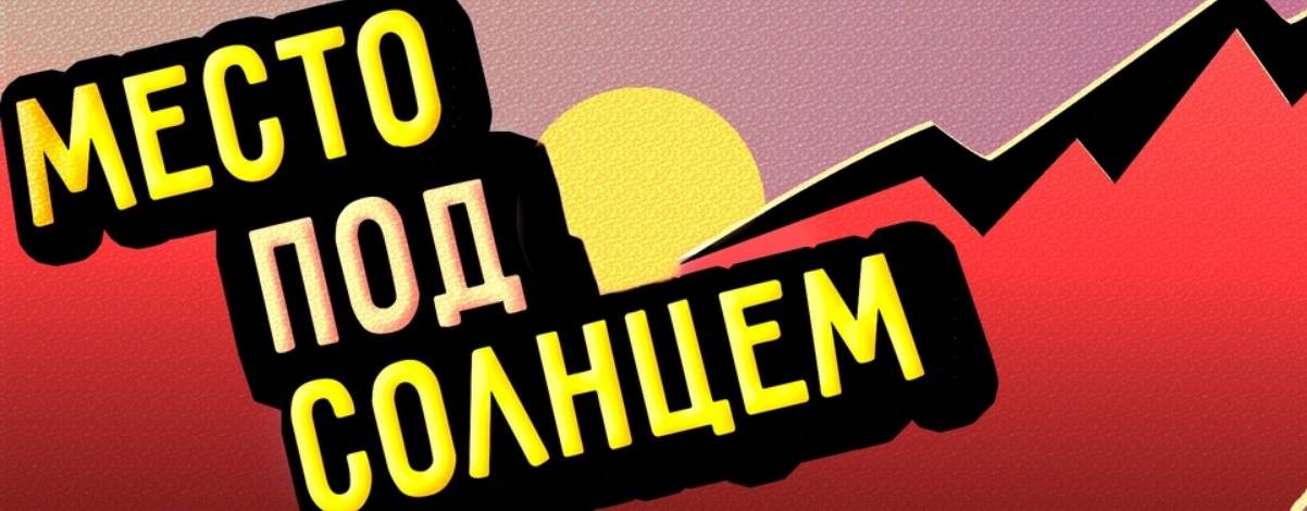 МЕСТО ПОД СОЛНЦЕМ