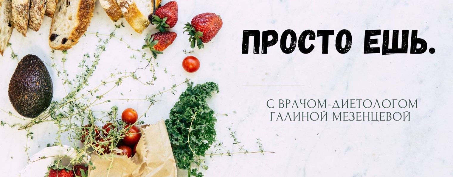 Просто ешь с врачом диетологом-эндокринологом