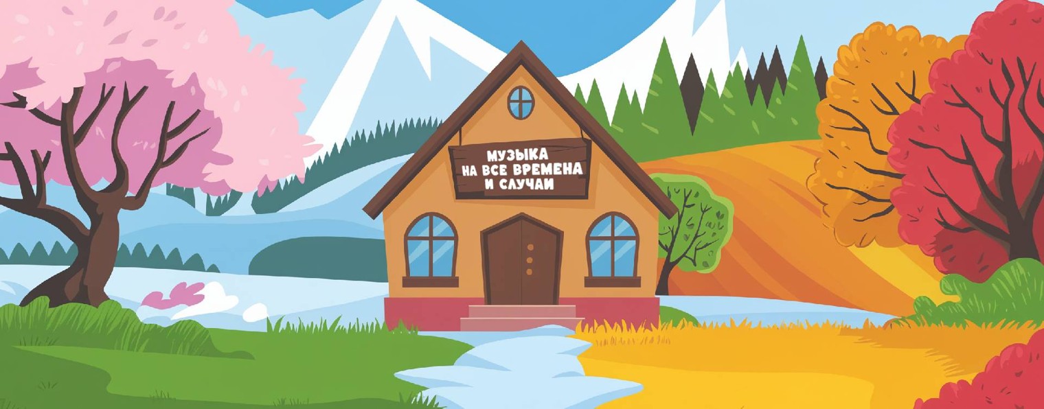 Музыка на все случаи
