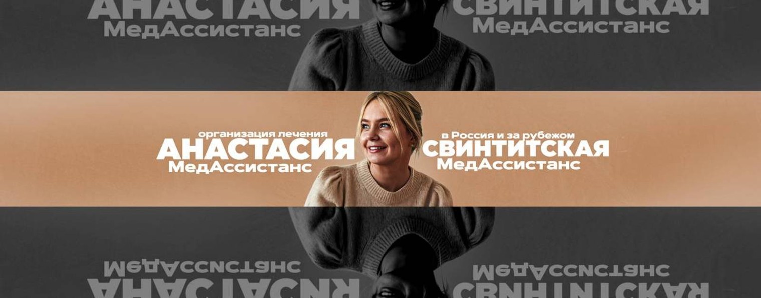 Анастасия Свинтицкая