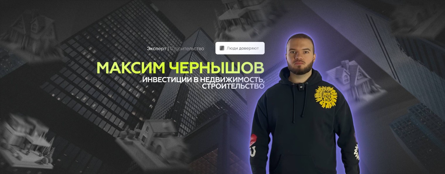 Максим Чернышов - недвижимость, инвестиции
