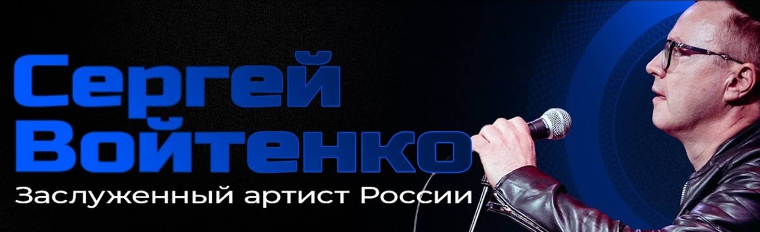 Сергей Войтенко