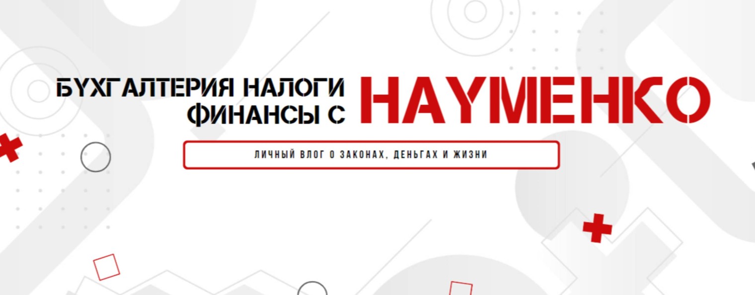 Бухгалтерия. Налоги. Финансы со Светланой Науменко