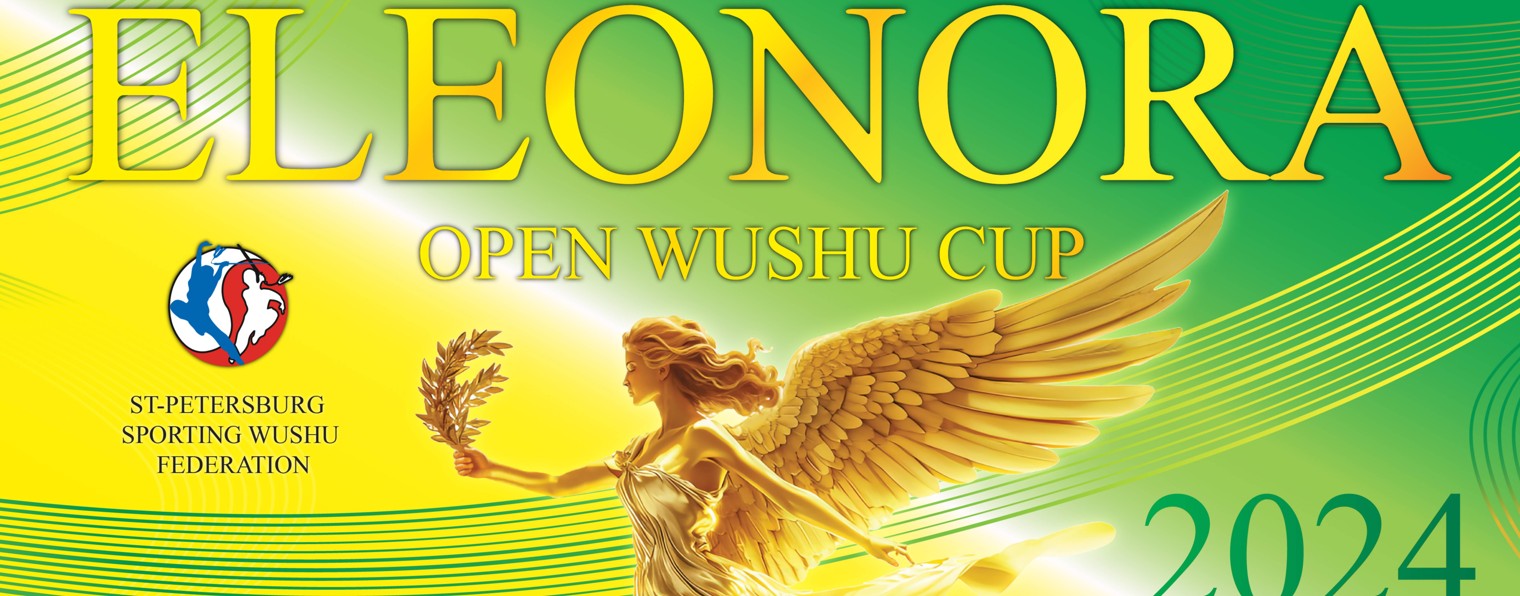 Федерация спортивного ушу СПб - ковер 2