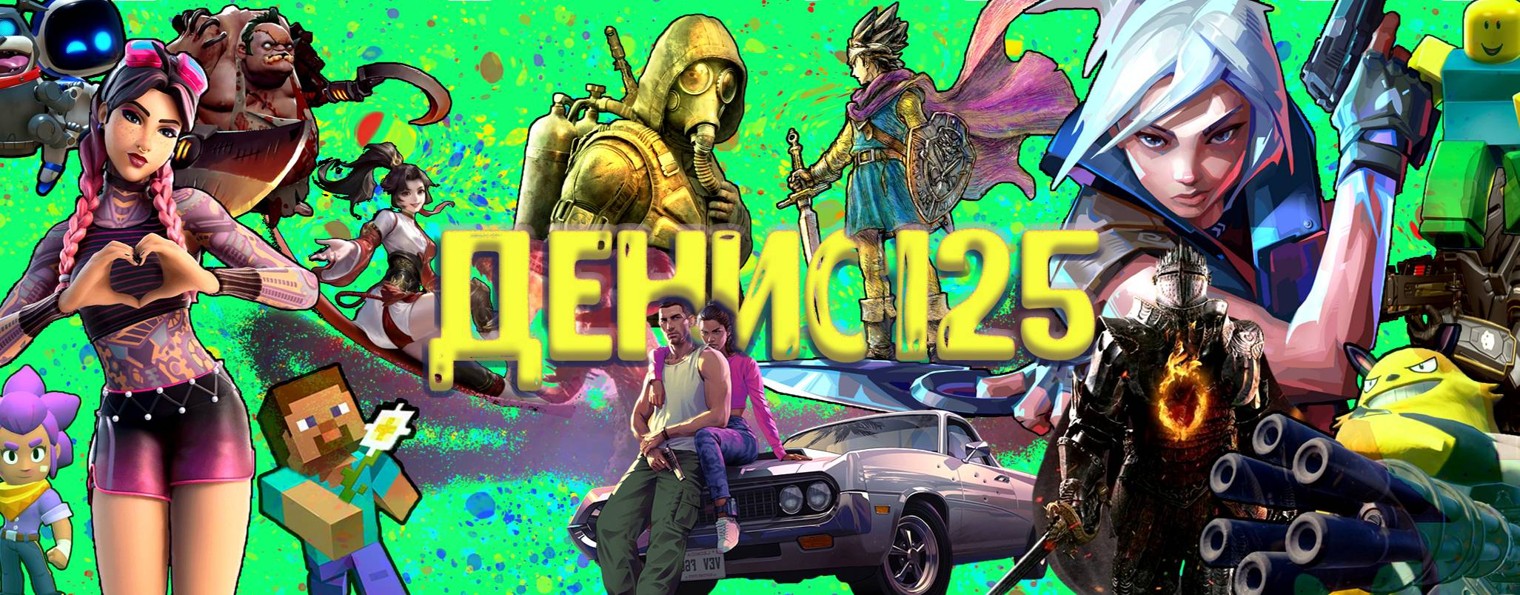 ------»♧♧♧⨳Денис125⨳♧♧♧«------