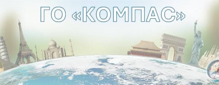 ГО "Компас"
