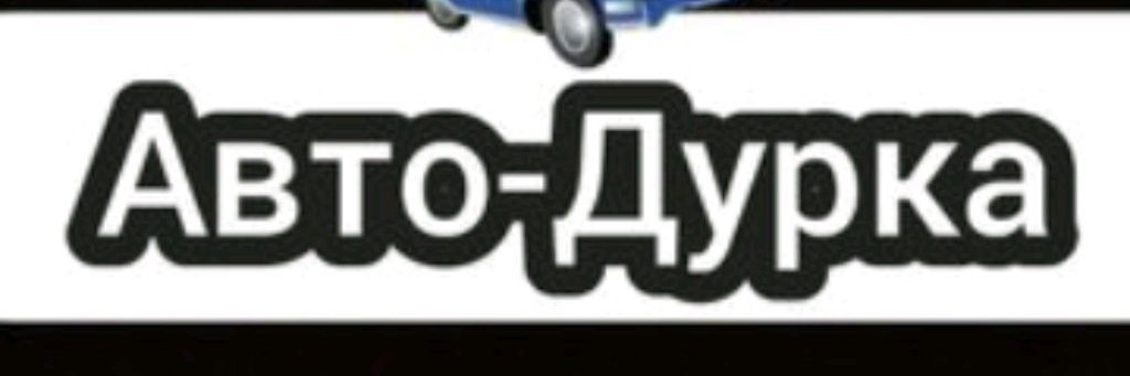 Авто-Дурка