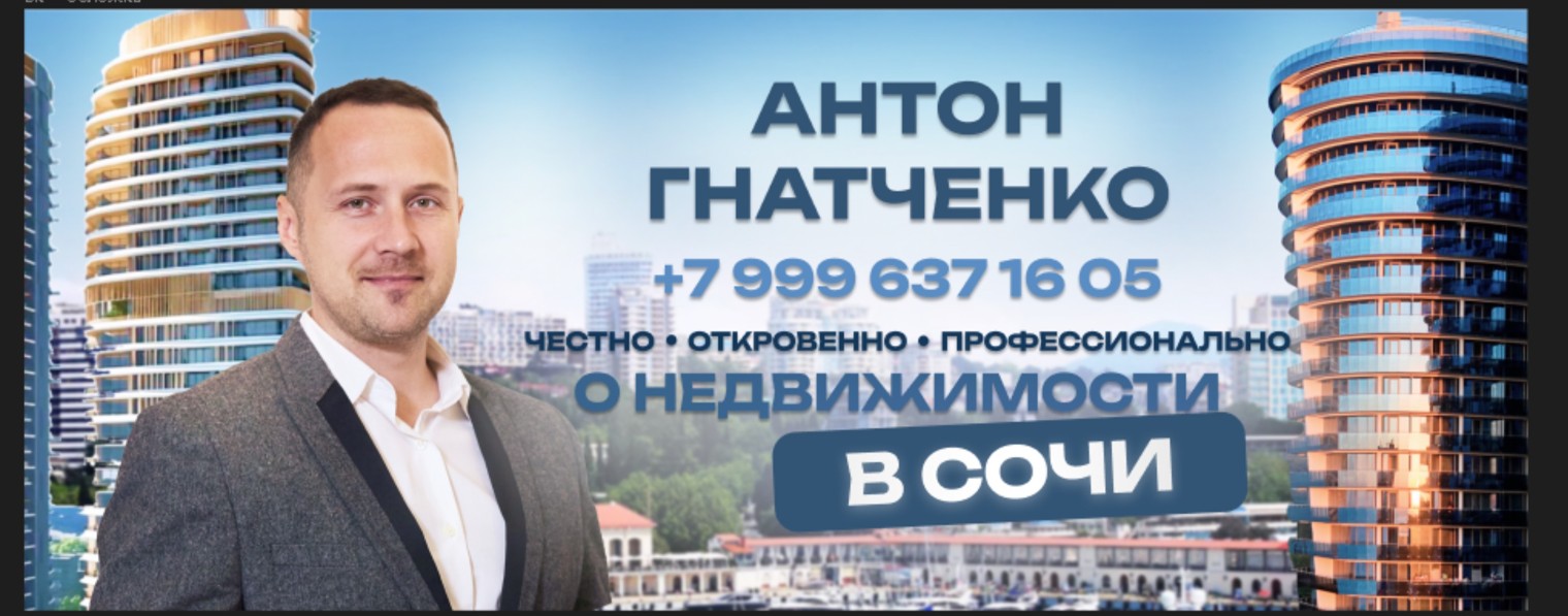 Антон Гнатченко | Риелтор в Сочи