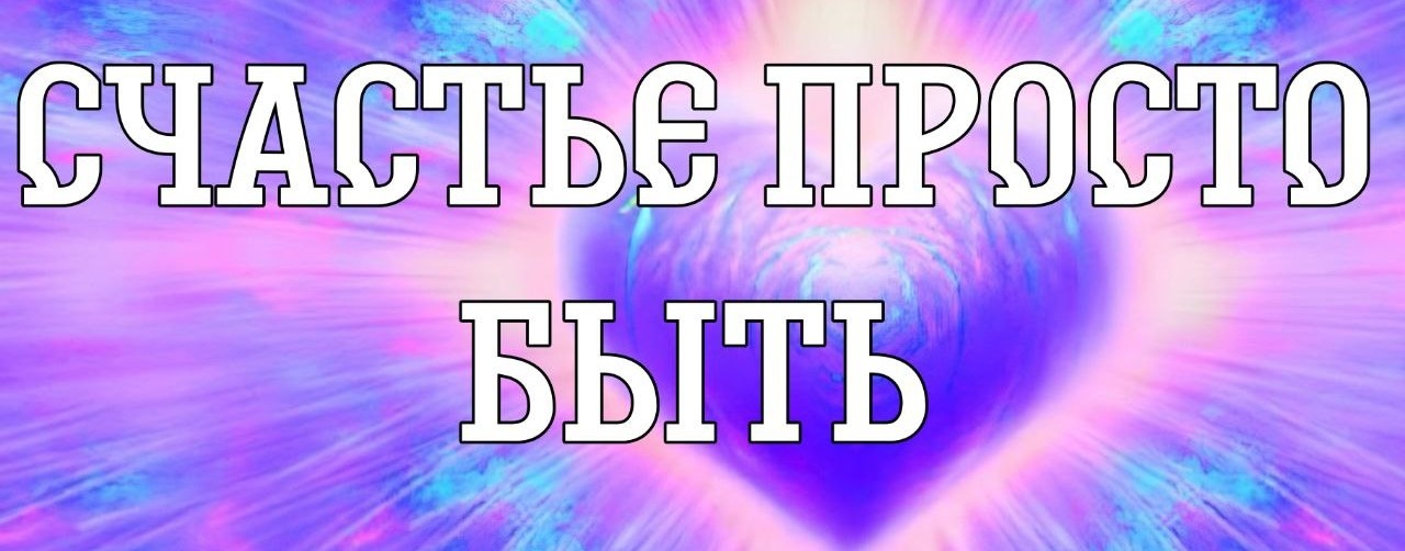СИЯЮЩАЯ ПУСТОТА