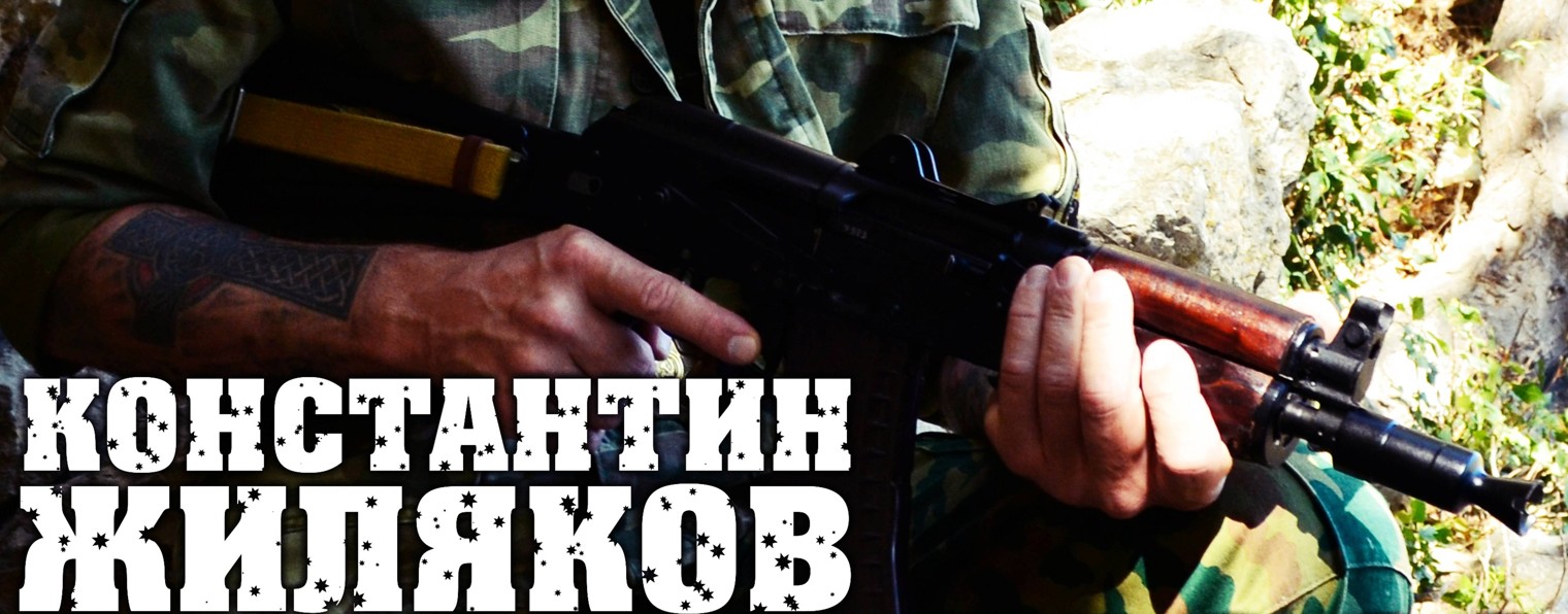 КОСТЕТ - Константин Жиляков