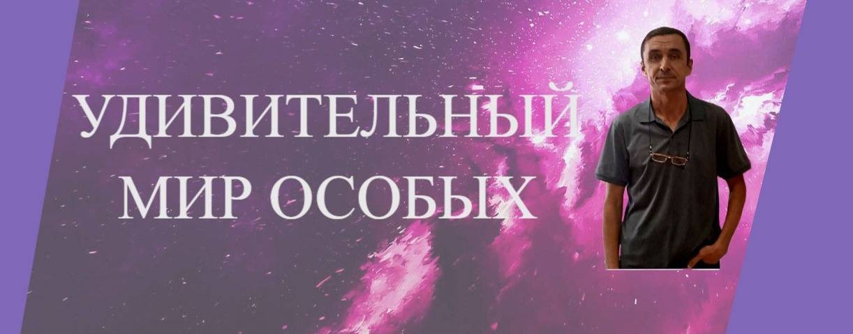 Интересная Жизнь особых в Обществе