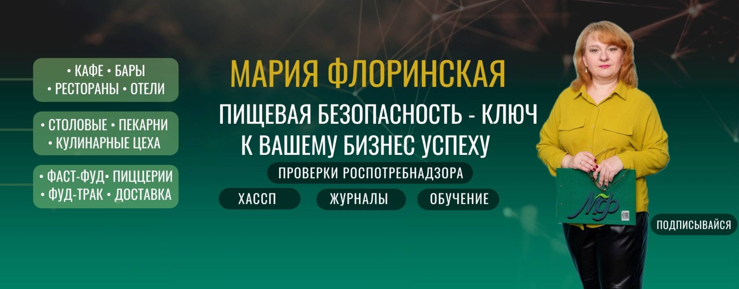 Ресторанный консультант/Мария Флоринская