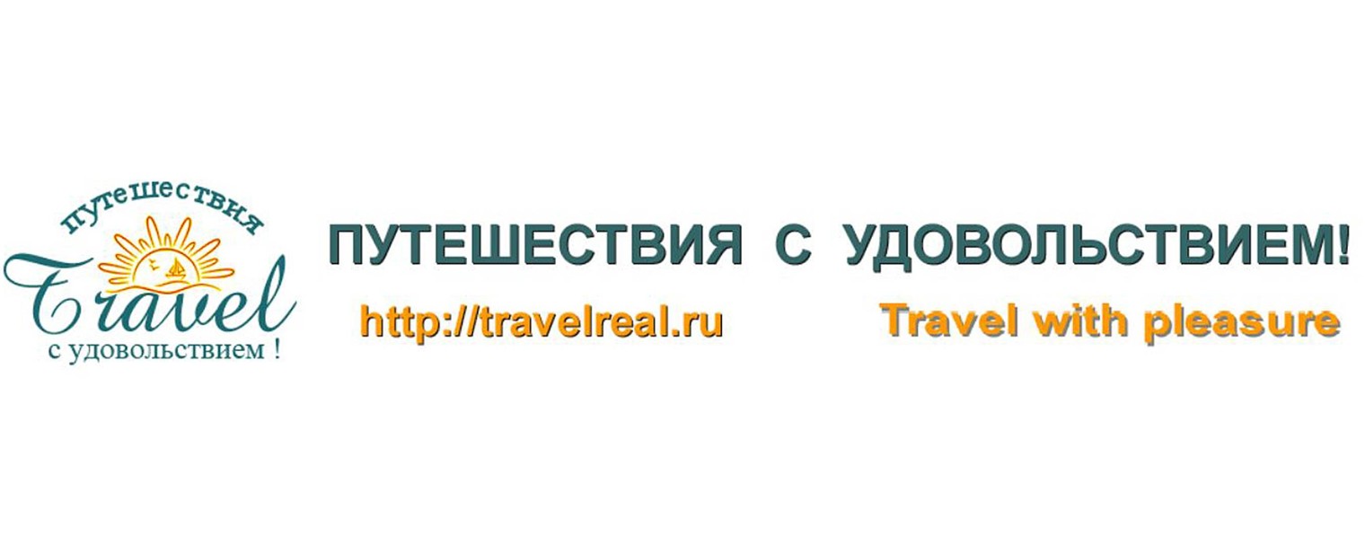 Путешествия с удовольствием