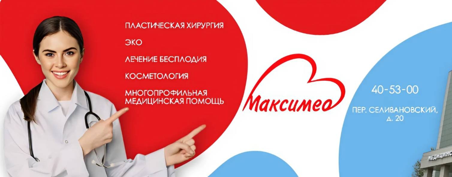 Клиника Максимед-Гранд Оренбург