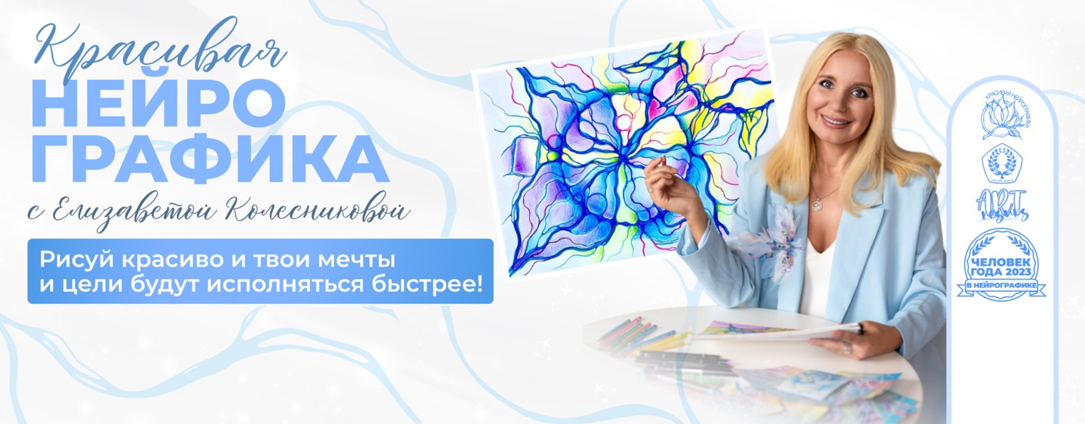 Елизавета Колесникова Красивая Нейрографика