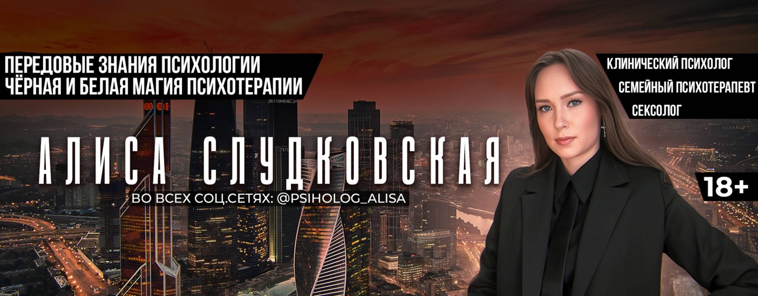 Психолог Алиса Слудковская