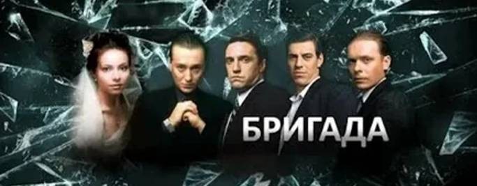 Бригада