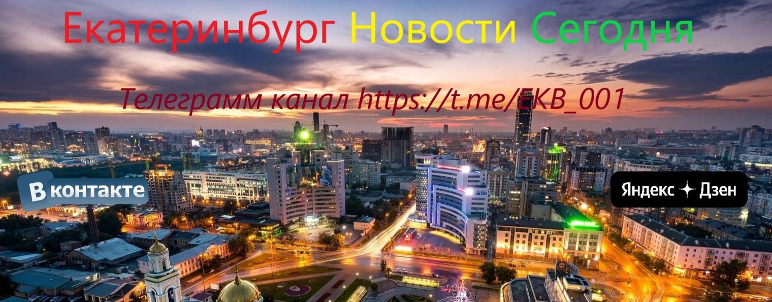 Екатеринбург | Новости Сегодня