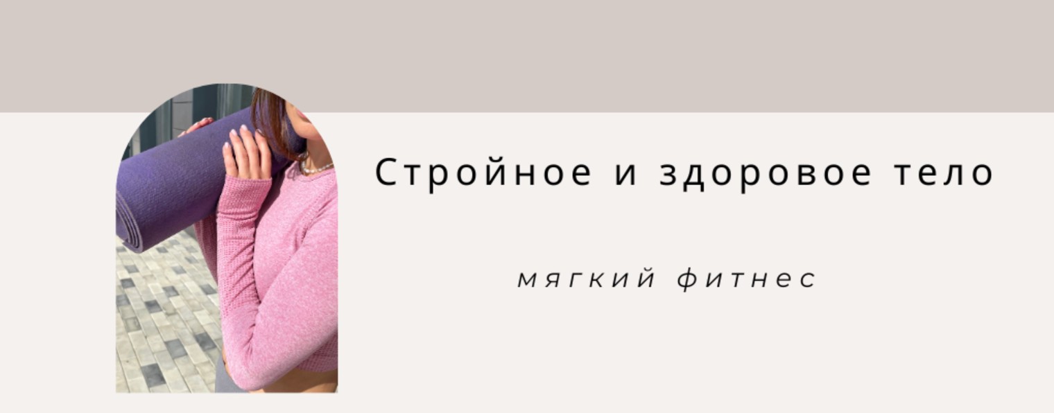 Фитнес для стройности и здоровья
