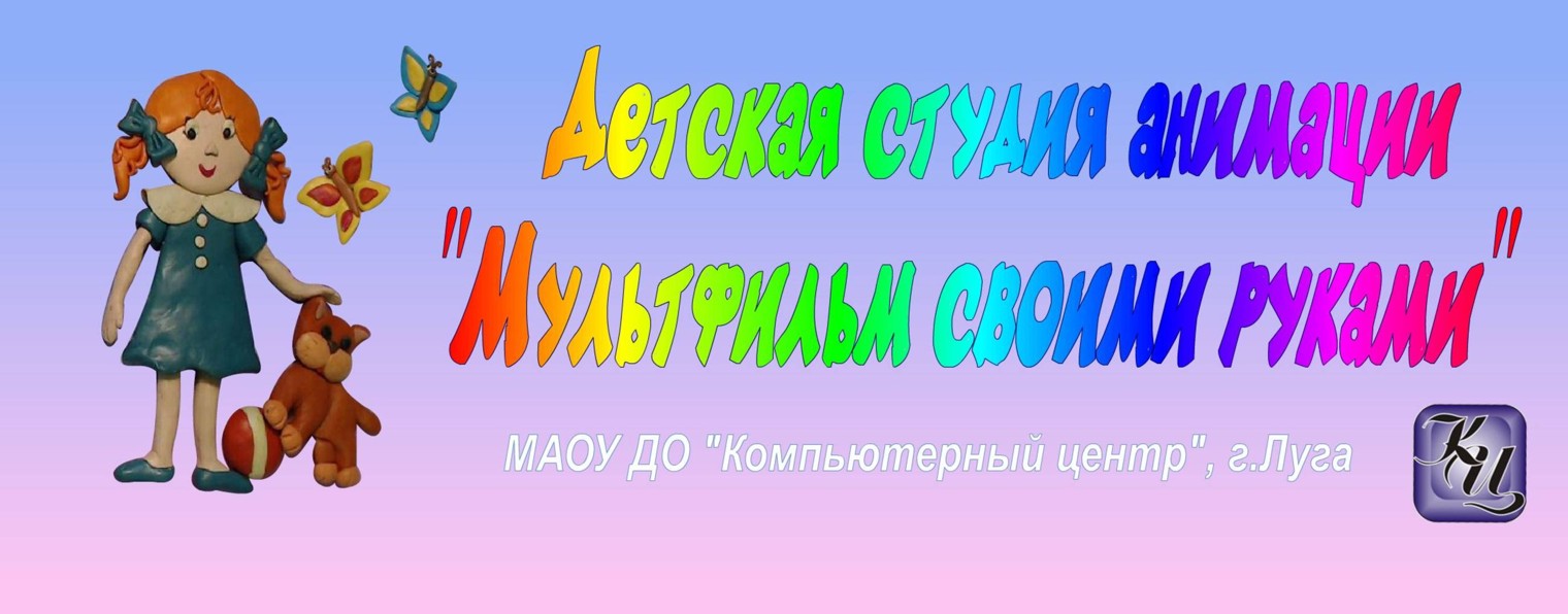 Мультфильм своими руками, г.Луга