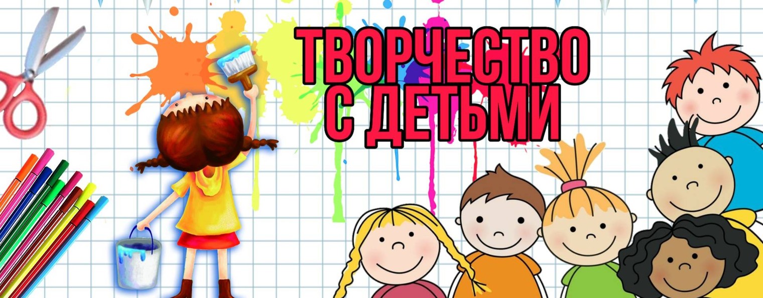 Творчество с детьми