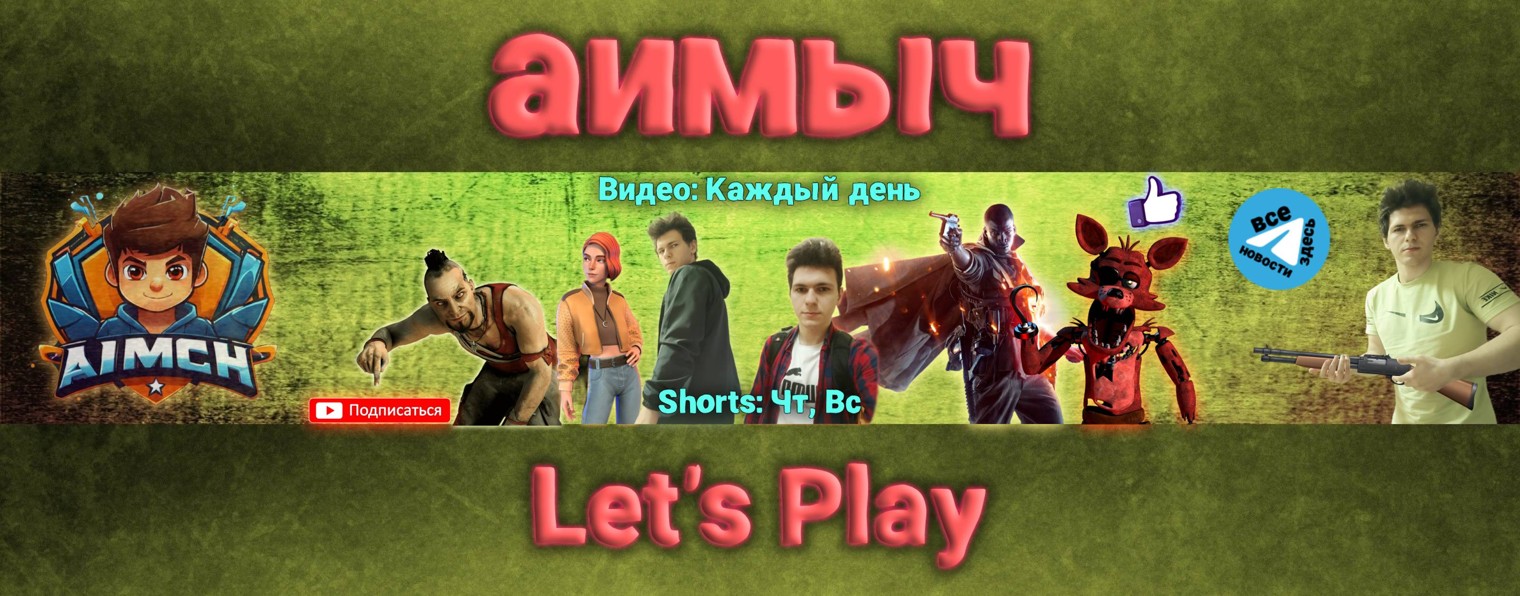 аимыч Летсплей