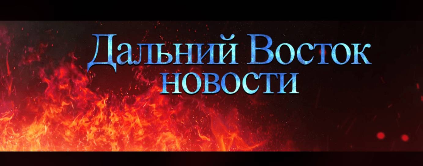 Дальний Восток. НОВОСТИ
