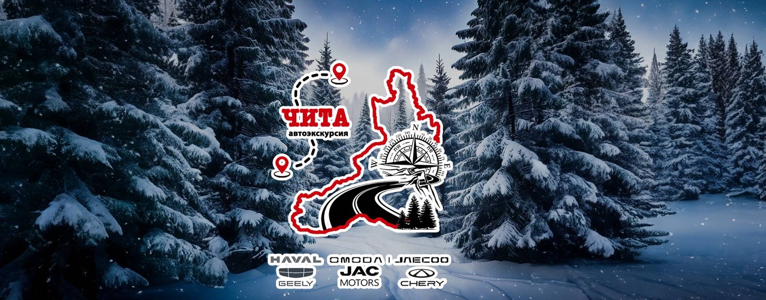 Чита. Автоэкскурсия