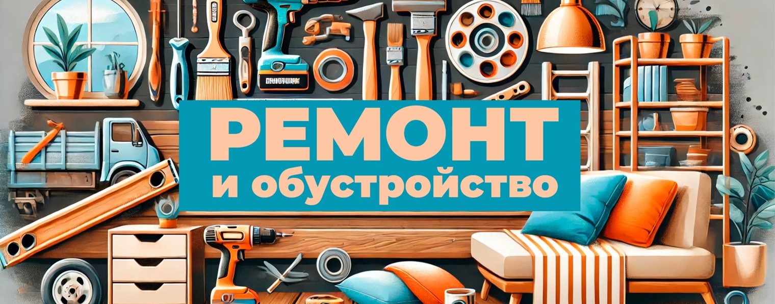 Ремонт и обустройство