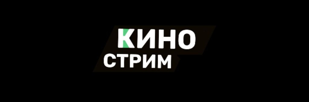 Канал «КИНО-СТРИМ»