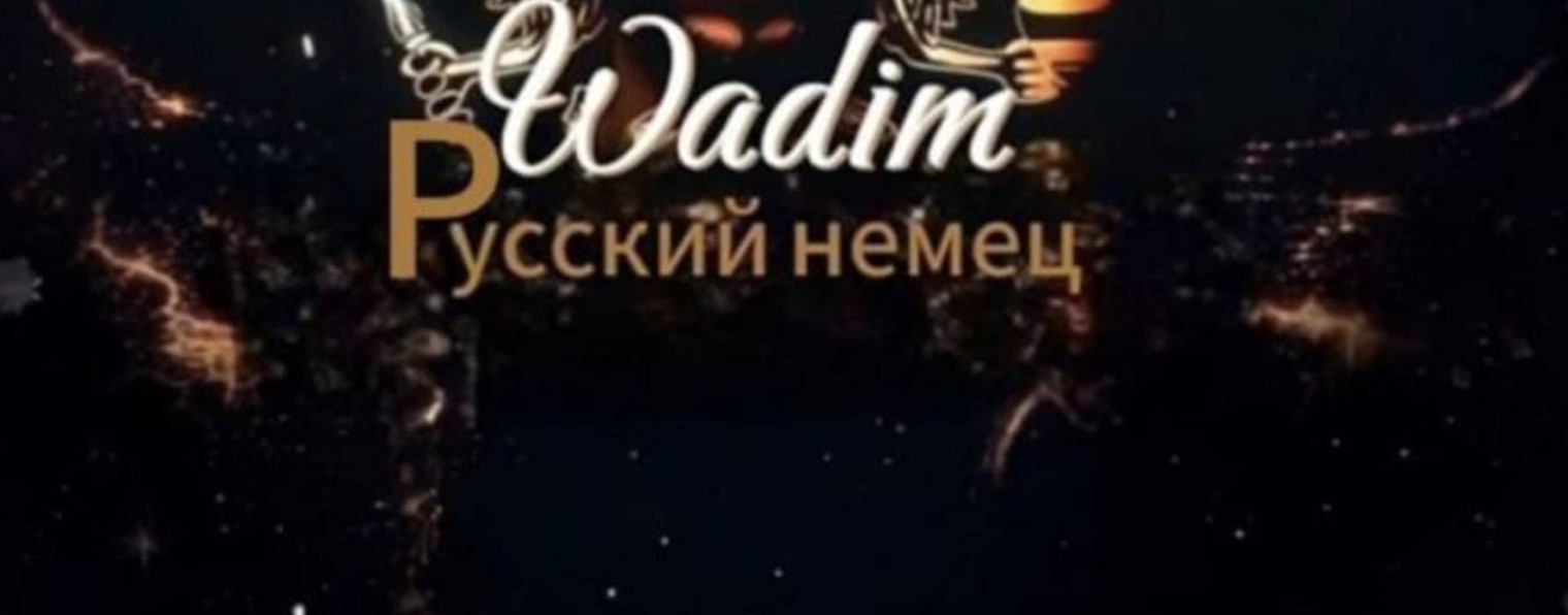 Вадим Русский Немец