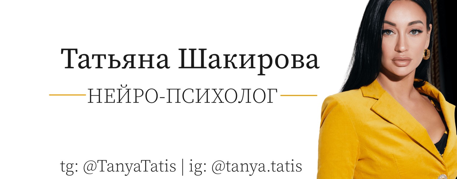 Татьяна Шакирова | Нейро-психолог