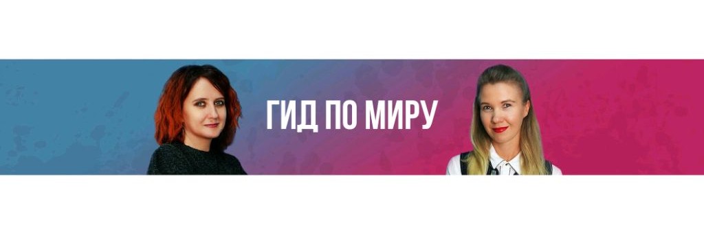 ГИД ПО МИРУ