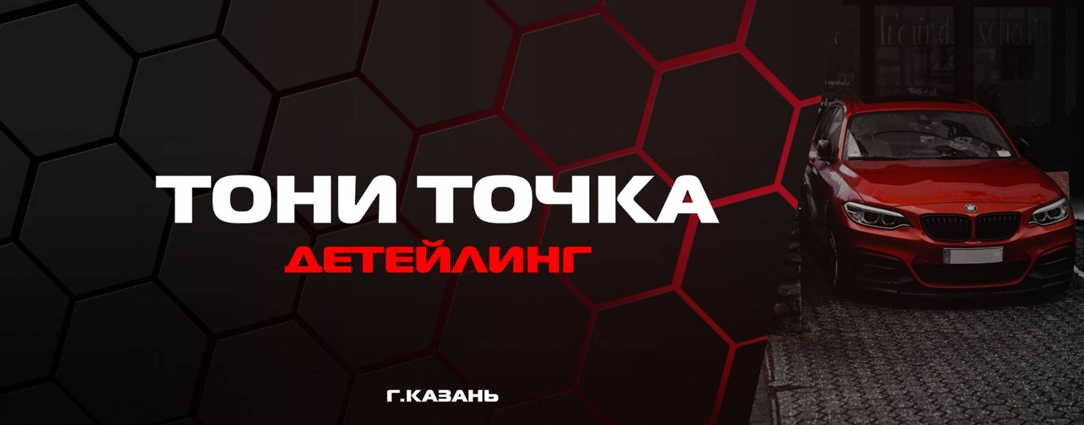 Тони.Точка | Детейлинг Казань