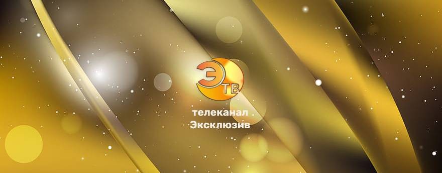 Эксклюзив-ТВ official