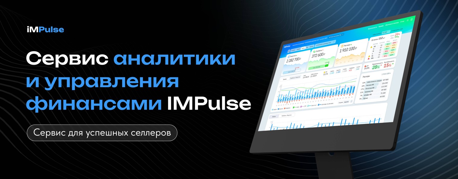 IMPulse - управление финансами на маркетплейсах